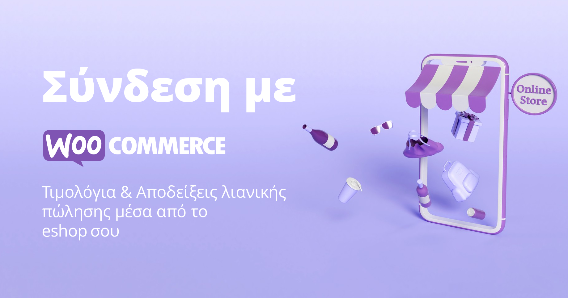 Σύνδεση eshop με Oxygen Pelatologio ERP