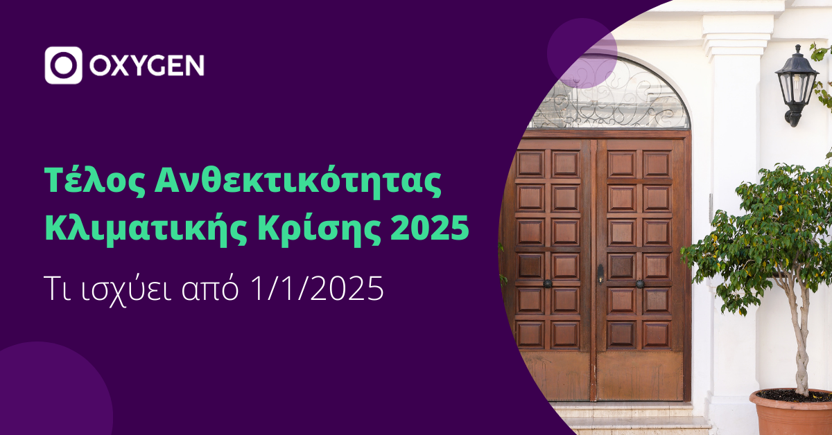 Αλλαγές στο Τέλος Ανθεκτικότητας το 2025