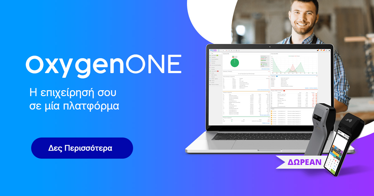 OxygenONE - Ηλεκτρονική Τιμολόγηση + Πάροχος + ΔΩΡΟ Viva Wallet One